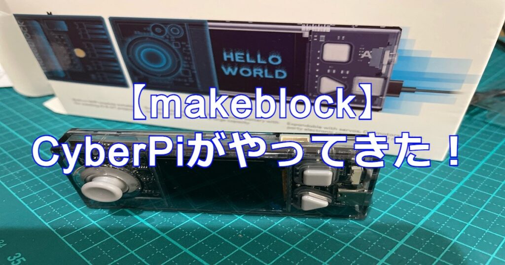 CyberPiの使い方は？簡単な例をお示しします！ | マウンテンマン ブログ