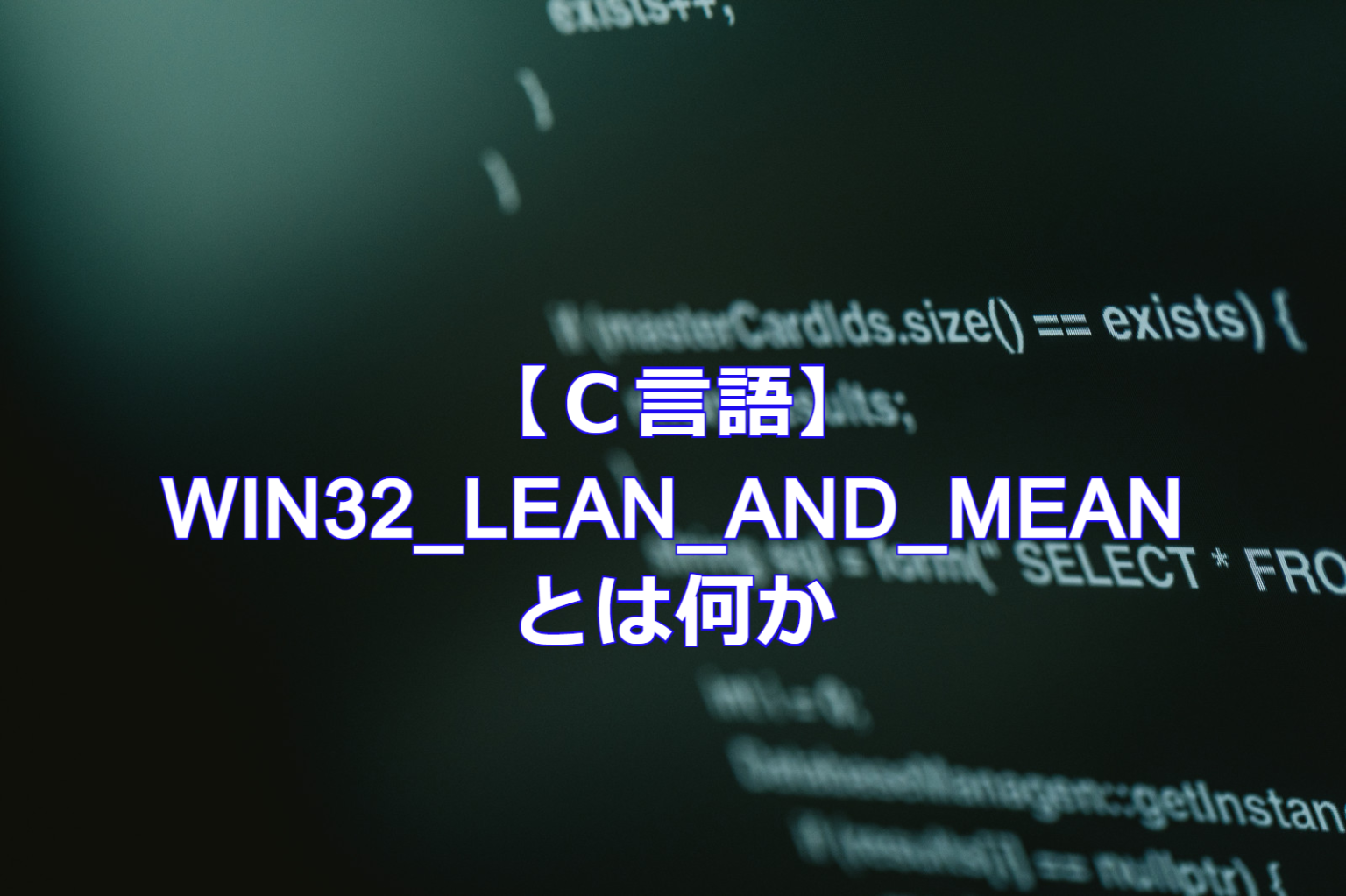 【C言語】WIN32_LEAN_AND_MEANとは何なのか？ | マウンテンマン ブログ